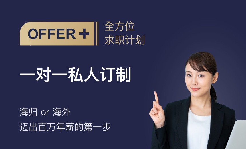 Offer帮 | 留学生求职在线学习平台
